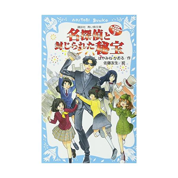 作者 : はやみねかおる／佐藤友生出版社 : 講談社版型 : 新書版
