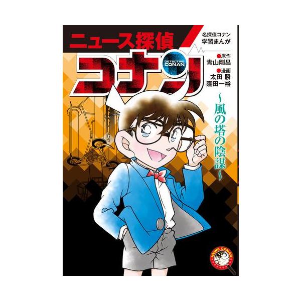 作者 : 青山剛昌/太田勝/窪田一裕出版社 : 小学館