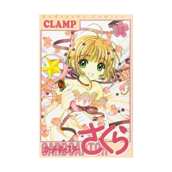 作者 : CLAMP出版社 : 講談社版型 : 新書版コミック、漫画、まんが、マンガ、アニメ、映画、セット、最新巻、単行本、漫画全巻、全巻セット、コミックセットカードキャプターさくら ,カードキャプターさくら 全巻,カードキャプターさくら全...
