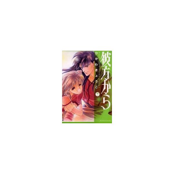 彼方から [文庫版]