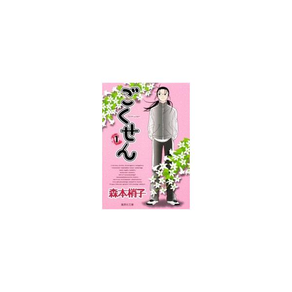 作者 : 森本梢子出版社 : 集英社版型 : 文庫版
