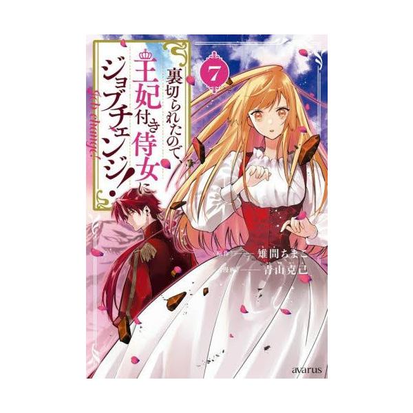 作者 : 雉間ちまこ/青山克己出版社 : マッグガーデン