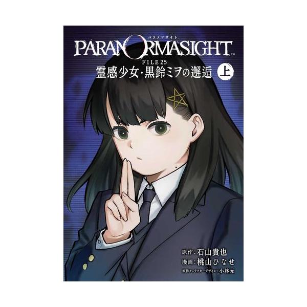 作者 : 石山貴也/桃山ひなせ/小林元出版社 : スクウェア・エニックス