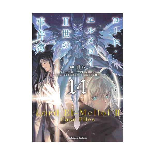 作者 : 三田誠／TYPE-MOON／東冬／TENGEN／坂本みねぢ出版社 : 角川書店
