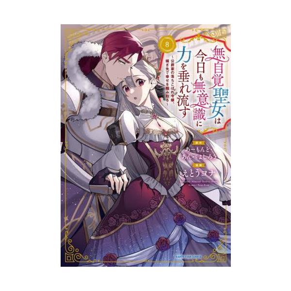 作者 : えとうヨナ/あーもんど/あんべよしろう出版社 : アース・スターエンターテイメント