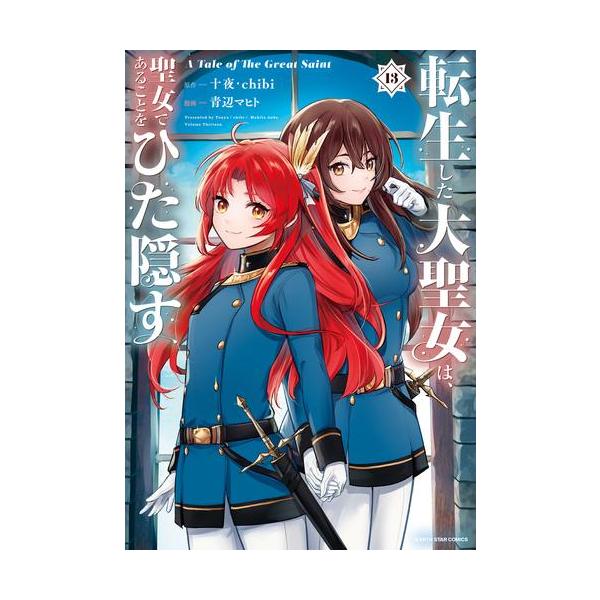 作者 : 青辺マヒト 十夜 chibi出版社 : アース・スターエンターテイメント版型 : B6版