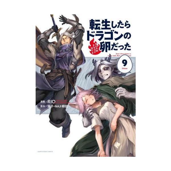 作者 : RIO／猫子／NAJI柳田出版社 : アース・スターエンターテイメント