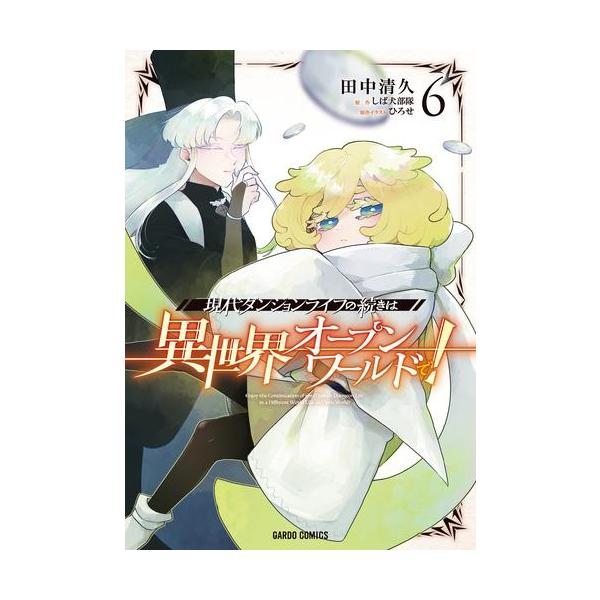作者 : 田中清久/しば犬部隊/ひろせ出版社 : オーバーラップ