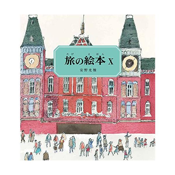 作者 : 安野光雅出版社 : 福音館書店