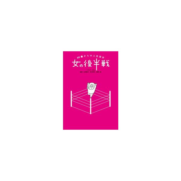 作者 : 白河桃子/芳川幸子/吉野一枝/Eika出版社 : 幻冬舎