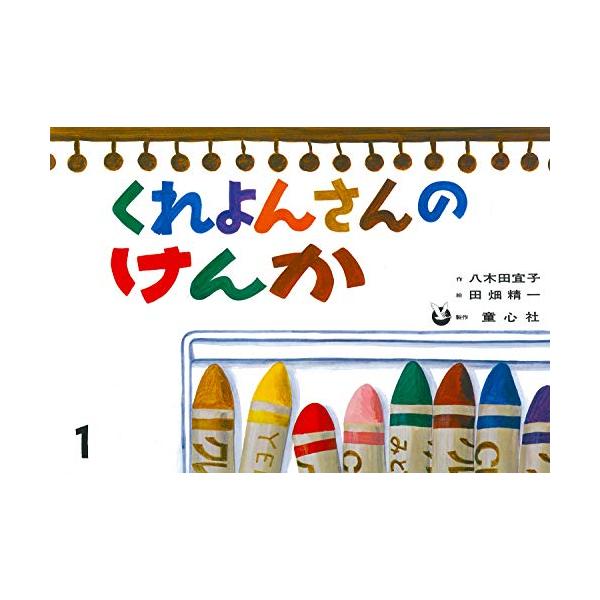 作者 : 八木田宜子 田畑精一出版社 : 童心社