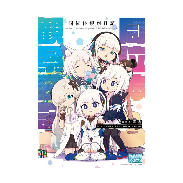 作者 : 中森煙/THINKR/KAMITSUBAKISTUDIO出版社 : 一迅社