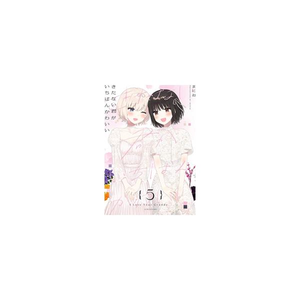 作者 : まにお出版社 : 一迅社