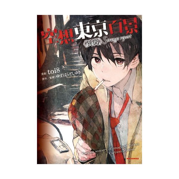 作者 : ｔｏｉ８出版社 : 一迅社版型 : A5版