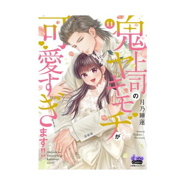 作者 : 月乃睡蓮出版社 : 小学館クリエイティブ