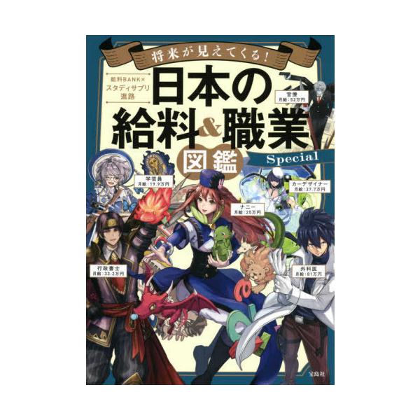 作者 : 給料BANK×スタディサプリ進路出版社 : 宝島社