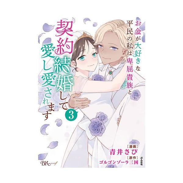 作者 : 青井さび/ゴルゴンゾーラ三国出版社 : ぶんか社