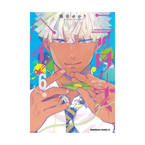 作者 : 猫田ゆかり出版社 : KADOKAWA/角川書店