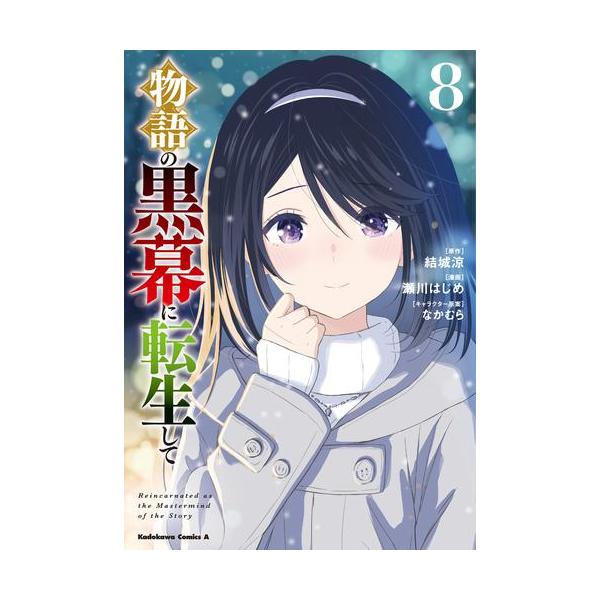 作者 : 瀬川はじめ/結城涼/なかむら出版社 : KADOKAWA/角川書店