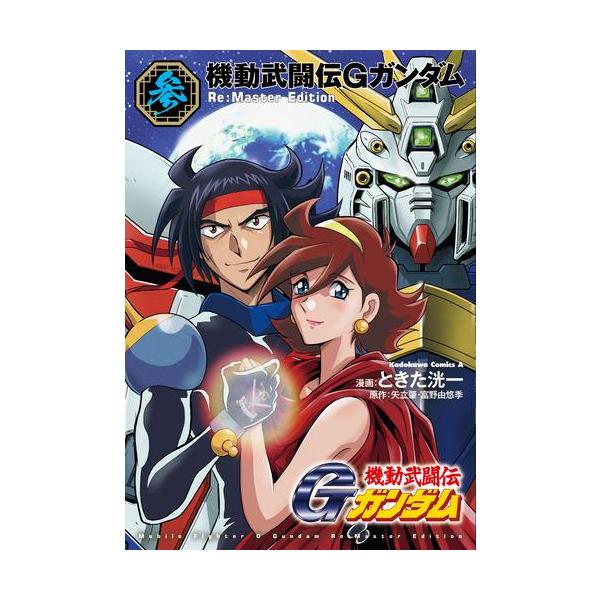 作者 : ときた洸一/矢立肇・富野由悠季出版社 : KADOKAWA/角川書店