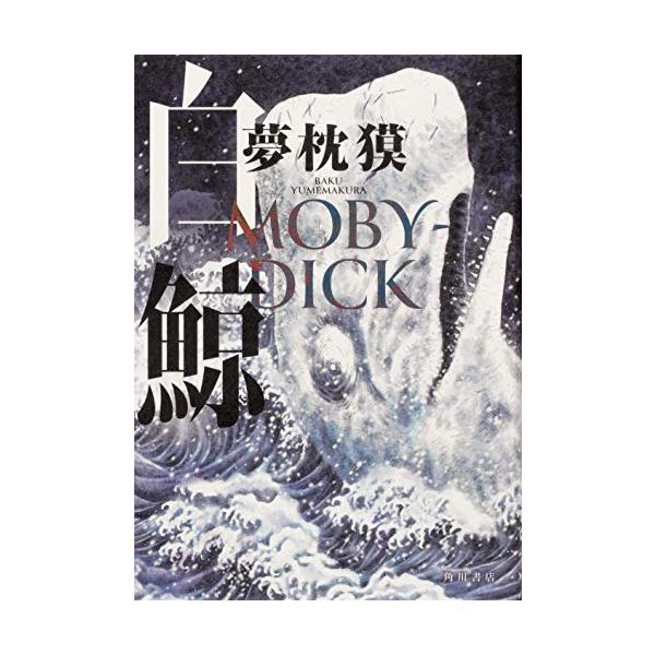 作者 : 夢枕獏出版社 : KADOKAWA/角川書店