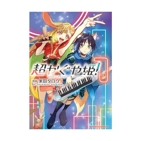 作者 : 米田タロウ/スタジオクロマト・スタジオコロリド出版社 : KADOKAWA