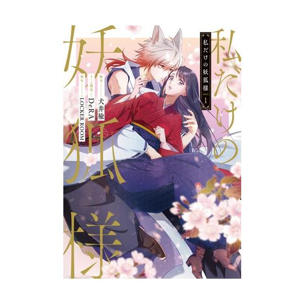 作者 : 犬井楡/DeRA/LOCKERROOM出版社 : KADOKAWA/角川書店