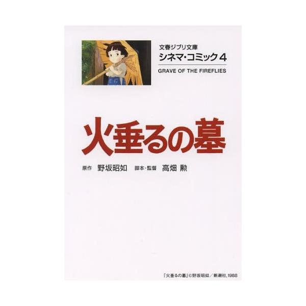 作者 : 野坂昭如／高畑勲出版社 : 文藝春秋版型 : 文庫版