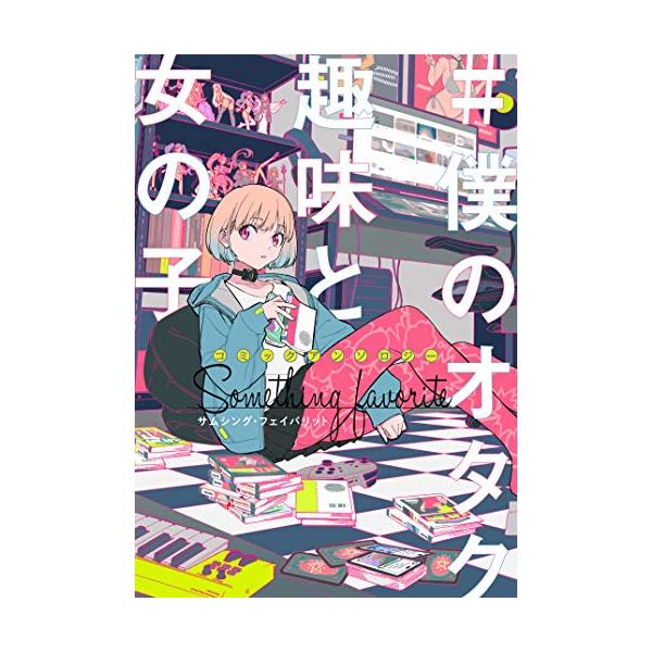 作者 : tarou2 在間りしん 十時 なめたけ 肘原えるぼ 羊箱 三簾真也 もずくず出版社 : KADOKAWA/AMW