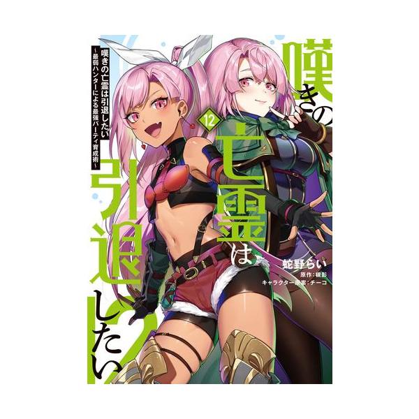 作者 : 蛇野らい 槻影 チーコ出版社 : KADOKAWA/AMW版型 : B6版