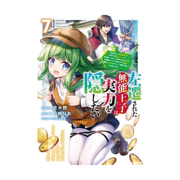 作者 : 茨木野/七桃りお/ハル犬出版社 : KADOKAWA/AMW