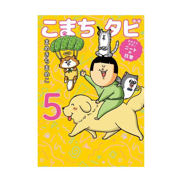 作者 : まめきちまめこ出版社 : KADOKAWA/角川書店