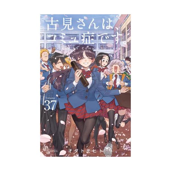古見さんは、コミュ症です。