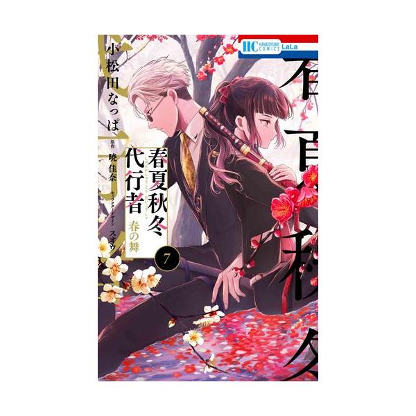 作者 : 小松田なっぱ/暁佳奈/スオウ出版社 : 白泉社