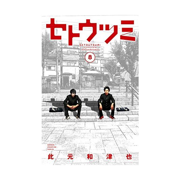 作者 : 此元和津也出版社 : 秋田書店版型 : 新書版