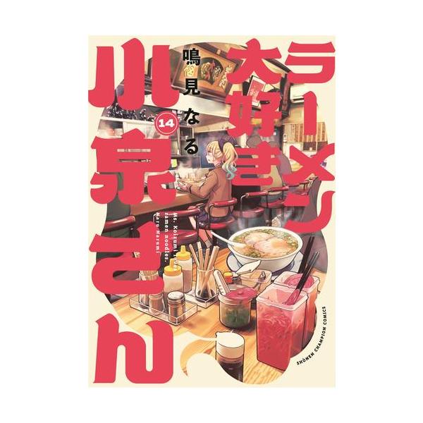 作者 : 鳴見なる出版社 : 秋田書店