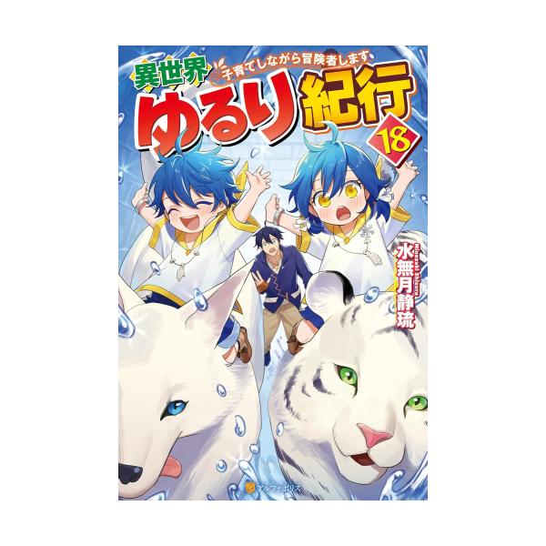 作者 : 水無月静琉出版社 : アルファポリス版型 : B6版