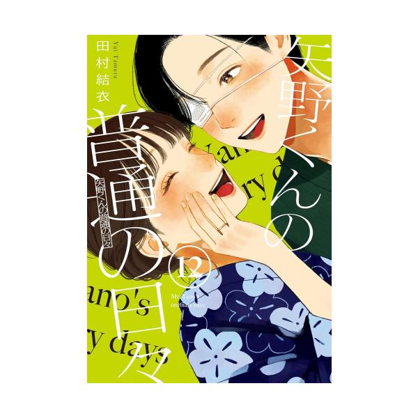 作者 : 田村結衣出版社 : 講談社