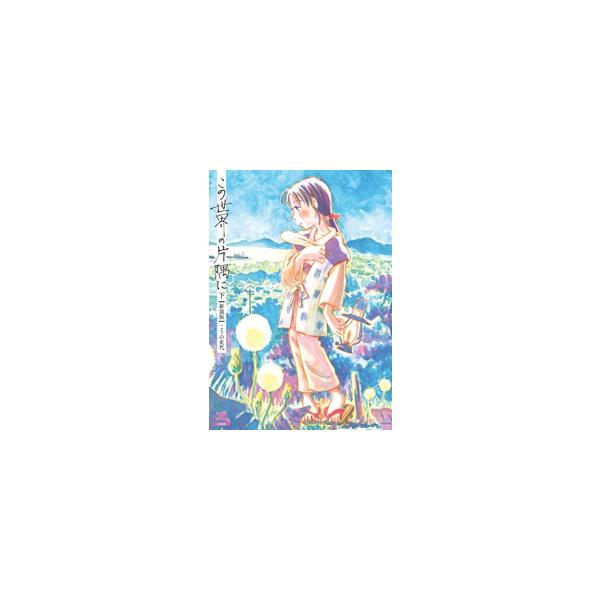 作者 : こうの史代出版社 : コアミックス