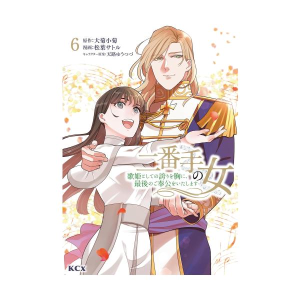 作者 : 松葉サトル/天路ゆうつづ/大菊小菊出版社 : 講談社