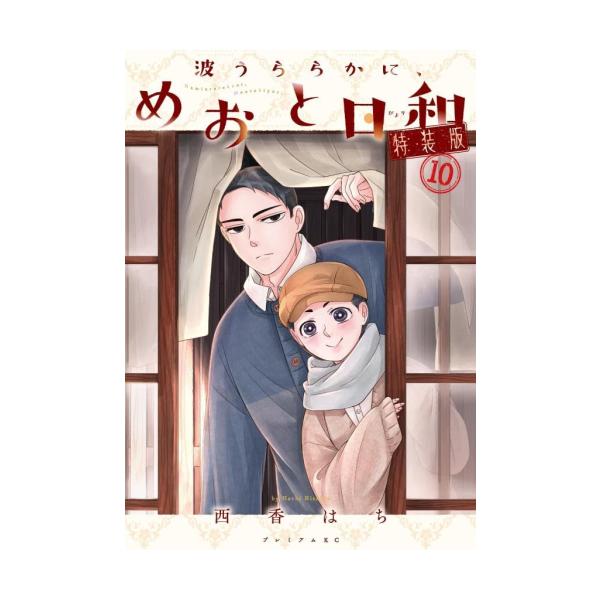 作者 : 西香はち出版社 : 講談社