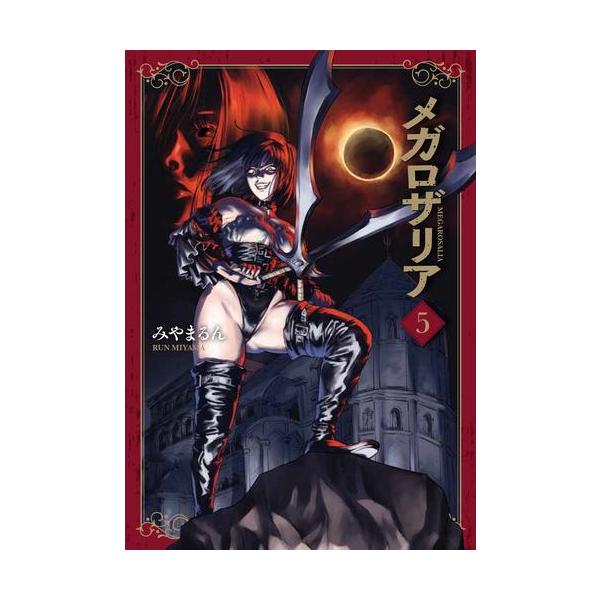 作者 : みやまるん出版社 : KADOKAWA/エンターブレイン