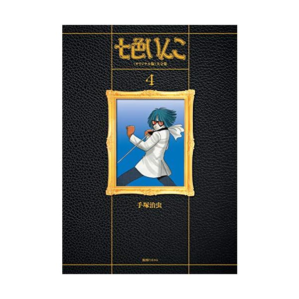 作者 : 手塚治虫出版社 : 復刊ドットコム版型 : B5版