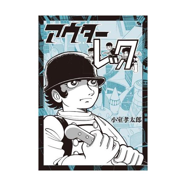 作者 : 小室孝太郎出版社 : 復刊ドットコム