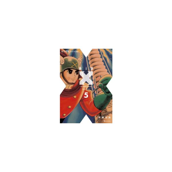 作者 : 手塚治虫出版社 : 復刊ドットコム