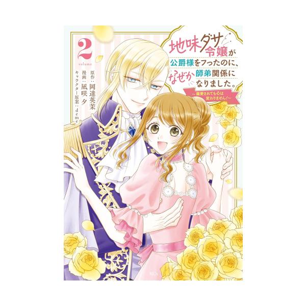 作者 : 凪咲夕/deme/岡達英茉出版社 : 講談社