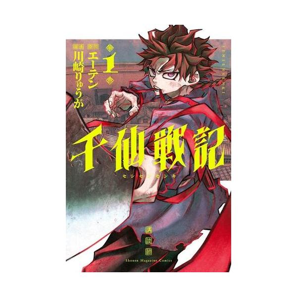 作者 : エーテン/川崎りゅうが出版社 : 講談社