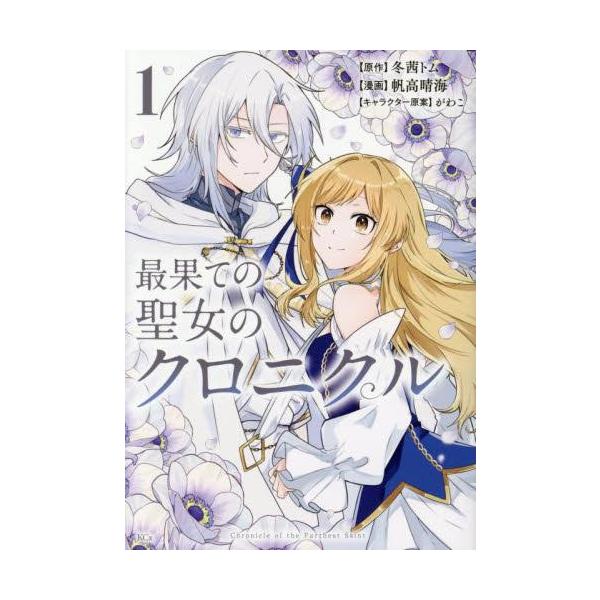 作者 : 帆高晴海/がわこ/冬茜トム出版社 : 講談社