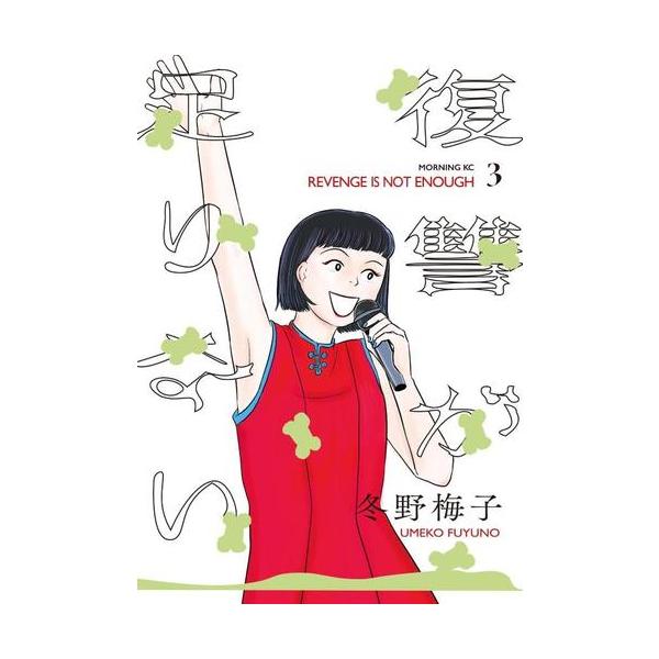 作者 : 冬野梅子出版社 : 講談社