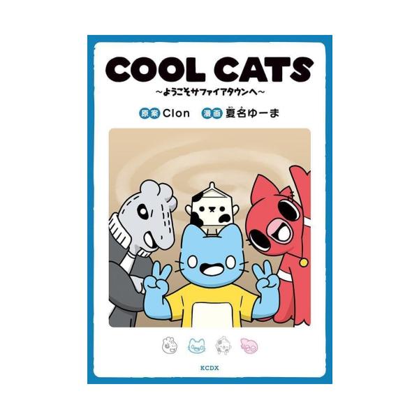 作者 : Clon/夏名ゆーま出版社 : 講談社